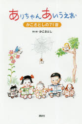かこさとし／詩と絵本詳しい納期他、ご注文時はご利用案内・返品のページをご確認ください出版社名講談社出版年月2019年03月サイズ79P 20cmISBNコード9784065142691児童 創作絵本 日本の絵本ありちゃんあいうえお かこさと...