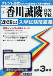 香川県 入学試験問題集 1本詳しい納期他、ご注文時はご利用案内・返品のページをご確認ください出版社名教英出版出版年月2025年11月サイズISBNコード9784290182691中学学参 高校入試 公立・私立高校別入試’26 香川誠陵高等学...