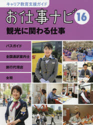 お仕事ナビ編集室／〔著〕本詳しい納期他、ご注文時はご利用案内・返品のページをご確認ください出版社名理論社出版年月2018年07月サイズ55P 30cmISBNコード9784652202692児童 学習 お金・仕事・経済キャリア教育支援ガイド...