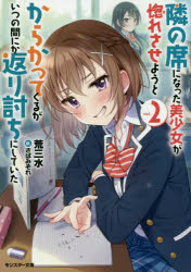 荒三水／著モンスター文庫 Mあ05-02本詳しい納期他、ご注文時はご利用案内・返品のページをご確認ください出版社名双葉社出版年月2020年07月サイズ324P 15cmISBNコード9784575752694文庫 ティーンズ・ファンタジー ...
