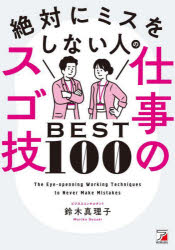 鈴木真理子／著本詳しい納期他、ご注文時はご利用案内・返品のページをご確認ください出版社名明日香出版社出版年月2023年05月サイズ253P 21cmISBNコード9784756922694ビジネス 仕事の技術 仕事の技術一般絶対にミスをしな...