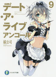 橘公司／著富士見ファンタジア文庫 た-4-3-9本詳しい納期他、ご注文時はご利用案内・返品のページをご確認ください出版社名KADOKAWA出版年月2019年07月サイズ359P 15cmISBNコード9784040732695文庫 ティーン...