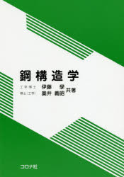 伊藤學／共著 奥井義昭／共著本詳しい納期他、ご注文時はご利用案内・返品のページをご確認ください出版社名コロナ社出版年月2020年03月サイズ245P 21cmISBNコード9784339052695工学 土木工学 構造力学鋼構造学コウコウゾ...