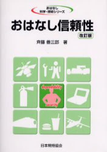 斉藤善三郎／著おはなし科学・技術シリーズ本詳しい納期他、ご注文時はご利用案内・返品のページをご確認ください出版社名日本規格協会出版年月2004年01月サイズ281P 19cmISBNコード9784542902695工学 工学一般 工学一般お...