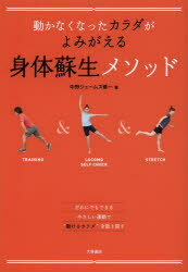 中野ジェームズ修一／著本詳しい納期他、ご注文時はご利用案内・返品のページをご確認ください出版社名大泉書店出版年月2013年07月サイズ143P 21cmISBNコード9784278042696生活 健康法 健康法身体蘇生メソッド 動かなくな...