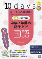 本詳しい納期他、ご注文時はご利用案内・返品のページをご確認ください出版社名文理出版年月2022年サイズ48P 26cmISBNコード9784581122696中学学参 教科別問題集 国語・漢字コーチと入試対策!10日間完成中学3年間の総仕上...