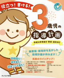 3歳児の指導計画執筆グループ／著本詳しい納期他、ご注文時はご利用案内・返品のページをご確認ください出版社名チャイルド本社出版年月2018年02月サイズ159P 26cmISBNコード9784805402696教育 保育実務 指導計画役立つ!...