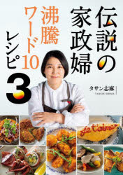 タサン志麻／著本詳しい納期他、ご注文時はご利用案内・返品のページをご確認ください出版社名ワニブックス出版年月2023年03月サイズ95P 26cmISBNコード9784847072697生活 家庭料理 家庭料理伝説の家政婦沸騰ワード10レシ...