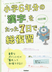 本詳しい納期他、ご注文時はご利用案内・返品のページをご確認ください出版社名Gakken出版年月2020年12月サイズ95P 26cmISBNコード9784053052698小学学参 参考書・問題集 国語小学6年分の漢字をたった7日で総復習シ...
