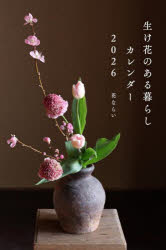 花ならいその他詳しい納期他、ご注文時はご利用案内・返品のページをご確認ください出版社名辰巳出版出版年月2026年01月サイズISBNコード9784777832699趣味 ホビー カレンダー2026カレンダー生け花のある暮らし2026カレンダ...