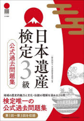 日本遺産普及協会／編著本詳しい納期他、ご注文時はご利用案内・返品のページをご確認ください出版社名日本能率協会マネジメントセンター出版年月2024年10月サイズ175P 21cmISBNコード9784800592699就職・資格 資格・検定 ...