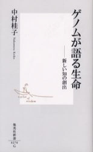 中村桂子／著集英社新書 0270本詳しい納期他、ご注文時はご利用案内・返品のページをご確認ください出版社名集英社出版年月2004年11月サイズ251P 18cmISBNコード9784087202700新書・選書 教養 集英社新書ゲノムが語る...