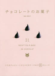 坂田阿希子／著本詳しい納期他、ご注文時はご利用案内・返品のページをご確認ください出版社名グラフィック社出版年月2019年01月サイズ95P 26cmISBNコード9784766132700生活 家庭料理 お菓子チョコレートのお菓子 小さなチ...