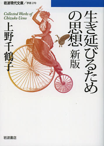 上野千鶴子／著岩波現代文庫 学術 270本詳しい納期他、ご注文時はご利用案内・返品のページをご確認ください出版社名岩波書店出版年月2012年10月サイズ393P 15cmISBNコード9784006002701文庫 日本文学 岩波現代文庫生...