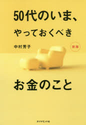 中村芳子／著本詳しい納期他、ご注文時はご利用案内・返品のページをご確認ください出版社名ダイヤモンド社出版年月2018年05月サイズ216P 21cmISBNコード9784478102701ビジネス 自己啓発 ライフプラン50代のいま、やって...