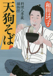和田はつ子／著ハルキ文庫 わ1-49 時代小説文庫本詳しい納期他、ご注文時はご利用案内・返品のページをご確認ください出版社名角川春樹事務所出版年月2019年06月サイズ270P 16cmISBNコード9784758442701文庫 日本文学...