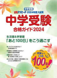 合格アプローチ編集部／編中学受験合格アプローチ本詳しい納期他、ご注文時はご利用案内・返品のページをご確認ください出版社名グローバル教育出版出版年月2023年09月サイズ99P 29cmISBNコード9784865122701小学学参 中学入...
