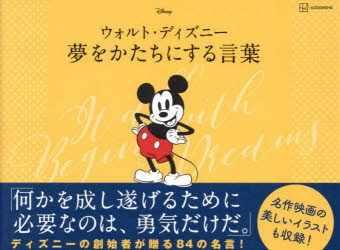 ウォルト・ディズニー／言葉 小宮山みのり／訳 野中和代／訳本詳しい納期他、ご注文時はご利用案内・返品のページをご確認ください出版社名講談社出版年月2023年10月サイズ127P 15×20cmISBNコード9784065332702教養 ラ...