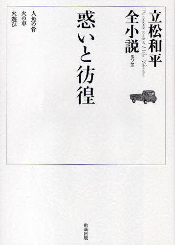 立松和平／著本詳しい納期他、ご注文時はご利用案内・返品のページをご確認ください出版社名勉誠出版出版年月2010年02月サイズ429P 22cmISBNコード9784585012702文芸 文学全集 著者別全集立松和平全小説 第2巻タテマツ ...