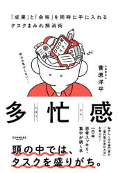 菅原洋平／著本詳しい納期他、ご注文時はご利用案内・返品のページをご確認ください出版社名サンマーク出版出版年月2025年11月サイズ206P 19cmISBNコード9784763142702ビジネス 仕事の技術 仕事の技術一般多忙感 「成果」...