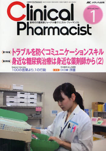 本詳しい納期他、ご注文時はご利用案内・返品のページをご確認ください出版社名メディカ出版出版年月2010年01月サイズ112P 30cmISBNコード9784840432702薬学 薬学一般 薬学一般クリニカル・ファーマシスト 新時代の薬剤師...