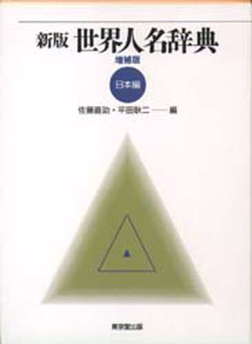 佐藤直助／編 平田耿二／編本詳しい納期他、ご注文時はご利用案内・返品のページをご確認ください出版社名東京堂出版出版年月1990年07月サイズ838P 19cmISBNコード9784490102703教養 ノンフィクション 人物評伝世界人名辞...