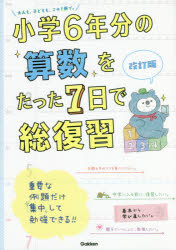 本詳しい納期他、ご注文時はご利用案内・返品のページをご確認ください出版社名Gakken出版年月2020年12月サイズ95P 26cmISBNコード9784053052704小学学参 参考書・問題集 算数小学6年分の算数をたった7日で総復習シ...