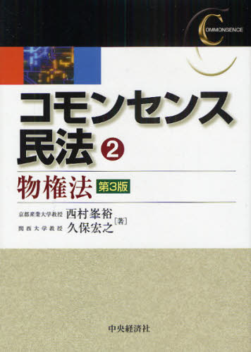 西村峯裕／著 久保宏之／著本詳しい納期他、ご注文時はご利用案内・返品のページをご確認ください出版社名中央経済社出版年月2010年04月サイズ216P 22cmISBNコード9784502992704法律 民法 物権法・財産法・債権法コモンセ...