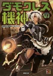 力造／著Role ＆ Roll RPG本詳しい納期他、ご注文時はご利用案内・返品のページをご確認ください出版社名新紀元社出版年月2014年07月サイズ111P 26cmISBNコード9784775312704ゲーム攻略本 その他ゲーム TR...