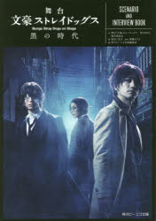 朝霧カフカ／原作 舞台「文豪ストレイドッグス黒の時代」製作委員会／作 御笠ノ忠次／著 角川ビーンズ文庫編集部／編角川ビーンズ文庫 BB96-8本詳しい納期他、ご注文時はご利用案内・返品のページをご確認ください出版社名KADOKAWA出版年月...