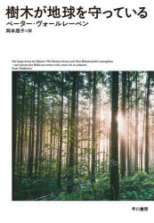 ペーター・ヴォールレーベン／著 岡本朋子／訳本詳しい納期他、ご注文時はご利用案内・返品のページをご確認ください出版社名早川書房出版年月2023年09月サイズ279P 19cmISBNコード9784152102706教養 ノンフィクション 科...