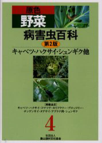 農文協／編原色野菜病害虫百科 4本詳しい納期他、ご注文時はご利用案内・返品のページをご確認ください出版社名農山漁村文化協会出版年月2005年03月サイズ474P 22cmISBNコード9784540042706理学 農学 作物原色野菜病害虫...