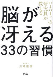 川崎康彦／著本詳しい納期他、ご注文時はご利用案内・返品のページをご確認ください出版社名アスコム出版年月2023年03月サイズ237P 19cmISBNコード9784776212706ビジネス 自己啓発 自己啓発一般ハーバードの研究員が教える...