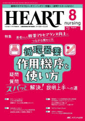 本詳しい納期他、ご注文時はご利用案内・返品のページをご確認ください出版社名メディカ出版出版年月2024年08月サイズ104P 26cmISBNコード9784840482707看護学 臨床看護 循環器ハートナーシング 第37巻8号（2024-...