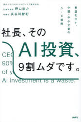 野口浩之／著 長谷川智紀／著本詳しい納期他、ご注文時はご利用案内・返品のページをご確認ください出版社名扶桑社出版年月2026年04月サイズ251P 19cmISBNコード9784594102708経営 企業・組織論 IT経営社長、そのAI投...