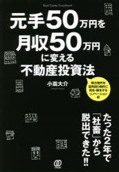 小嶌大介／著本詳しい納期他、ご注文時はご利用案内・返品のページをご確認ください出版社名ぱる出版出版年月2021年03月サイズ222P 19cmISBNコード9784827212709ビジネス マネープラン 不動産元手50万円を月収50万円に...