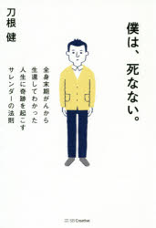 刀根健／著本詳しい納期他、ご注文時はご利用案内・返品のページをご確認ください出版社名SBクリエイティブ出版年月2019年12月サイズ362P 19cmISBNコード9784815602710教養 ノンフィクション 医療・闘病記僕は、死なない...
