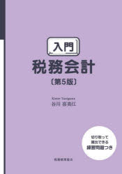 谷川喜美江／著本詳しい納期他、ご注文時はご利用案内・返品のページをご確認ください出版社名税務経理協会出版年月2025年08月サイズ156P 21cmISBNコード9784419072711経営 税務 税務会計一般入門税務会計ニユウモン ゼイ...