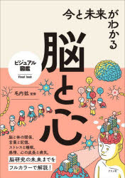 毛内拡／監修ビジュアル図鑑本詳しい納期他、ご注文時はご利用案内・返品のページをご確認ください出版社名ナツメ社出版年月2022年11月サイズ223P 21cmISBNコード9784816372711生活 家庭医学 メンタルヘルス今と未来がわか...