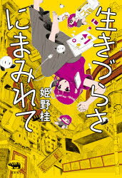 姫野桂／著本詳しい納期他、ご注文時はご利用案内・返品のページをご確認ください出版社名晶文社出版年月2021年06月サイズ206P 19cmISBNコード9784794972712文芸 エッセイ エッセイ生きづらさにまみれてイキズラサ ニ マ...