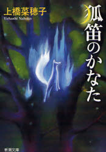 上橋菜穂子／著新潮文庫 う-18-1本詳しい納期他、ご注文時はご利用案内・返品のページをご確認ください出版社名新潮社出版年月2006年12月サイズ392P 16cmISBNコード9784101302713文庫 日本文学 新潮文庫狐笛のかなた...