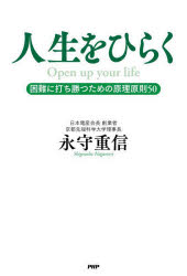 永守重信／著本詳しい納期他、ご注文時はご利用案内・返品のページをご確認ください出版社名PHP研究所出版年月2022年08月サイズ191P 19cmISBNコード9784569852713ビジネス ビジネス教養 経営者人生をひらく 困難に打ち...