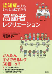 尾渡順子／著本詳しい納期他、ご注文時はご利用案内・返品のページをご確認ください出版社名講談社出版年月2020年10月サイズ119P 26cmISBNコード9784065212714医学 臨床医学内科系 老年医学認知症の人もいっしょにできる高...