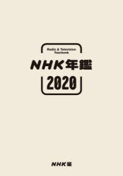 NHK放送文化研究所／編本詳しい納期他、ご注文時はご利用案内・返品のページをご確認ください出版社名NHK出版出版年月2020年12月サイズ701P 27cmISBNコード9784140072714経済 統計学 統計資料・刊行物NHK年鑑 2...