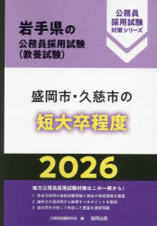 公務員試験研究会岩手県の公務員採用試験対策シリーズ教養試本詳しい納期他、ご注文時はご利用案内・返品のページをご確認ください出版社名協同出版出版年月2025年01月サイズISBNコード9784319052714就職・資格 公務員試験 国家一般...