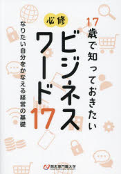 開志専門職大学／編集本詳しい納期他、ご注文時はご利用案内・返品のページをご確認ください出版社名ウイネット出版年月2024年07月サイズ146P 21cmISBNコード9784434342714ビジネス ビジネス教養 ビジネス教養一般17歳で...