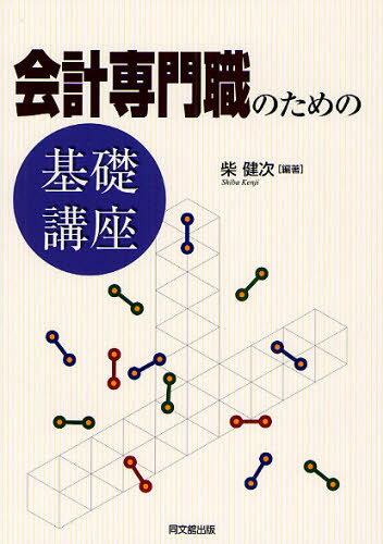 柴健次／編著本詳しい納期他、ご注文時はご利用案内・返品のページをご確認ください出版社名同文舘出版出版年月2008年10月サイズ316P 21cmISBNコード9784495192716経営 会計・簿記 会計学一般会計専門職のための基礎講座カ...