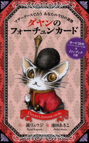 鏡リュウジ／占い 池田あきこ／絵本詳しい納期他、ご注文時はご利用案内・返品のページをご確認ください出版社名白泉社出版年月2012年11月サイズ71P 18cmISBNコード9784592732716趣味 占い タロットダヤンのフォーチュンカ...