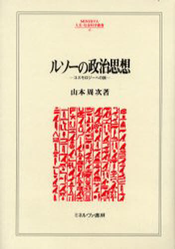 山本周次／著MINERVA人文・社会科学叢書 43本詳しい納期他、ご注文時はご利用案内・返品のページをご確認ください出版社名ミネルヴァ書房出版年月2000年11月サイズ315，4P 22cmISBNコード9784623032716社会 政治...
