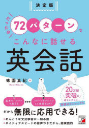 味園真紀／著本詳しい納期他、ご注文時はご利用案内・返品のページをご確認ください出版社名明日香出版社出版年月2023年06月サイズ214P 19cmISBNコード9784756922717語学 英語 会話たったの72パターンでこんなに話せる英...